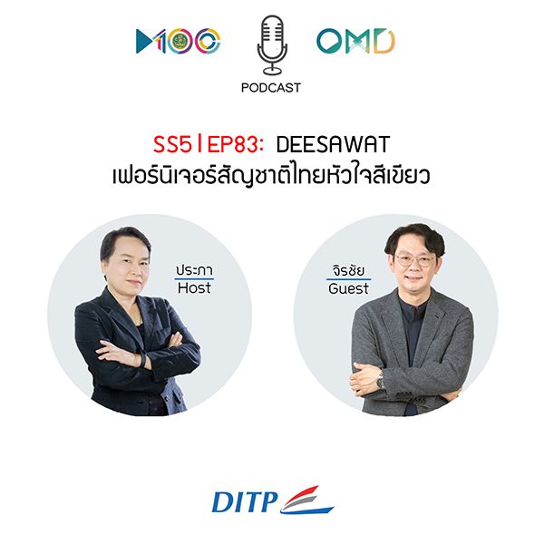 [เจาะตลาดการค้ากับ DITP] Podcast เจาะตลาดการค้ากับ DITP SS5 l EP83 DEESAWAT…เฟอร์นิเจอร์สัญชาติ ...