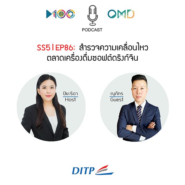 [เจาะตลาดการค้ากับ DITP] Podcast เจาะตลาดการค้ากับ DITP SS5 l EP86 สำรวจความเคลื่อนไหวตลาด ...