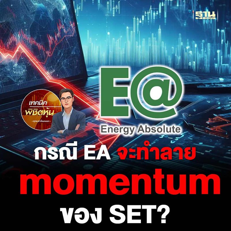 [ฐานเศรษฐกิจ_Thansettakij] กรณี EA จะทำลาย momentum ของ SET ?? กรณี EA จะทำลาย momentum ของ SET ...