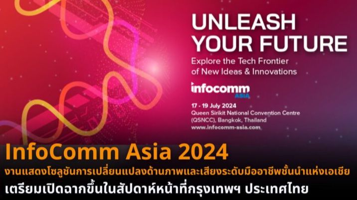 [ADPT.news] InfoComm Asia 2024 งานแสดงโซลูชันการเปลี่ยนแปลงด้านภาพและเสียงระดับมืออาชีพชั้นนำ ...