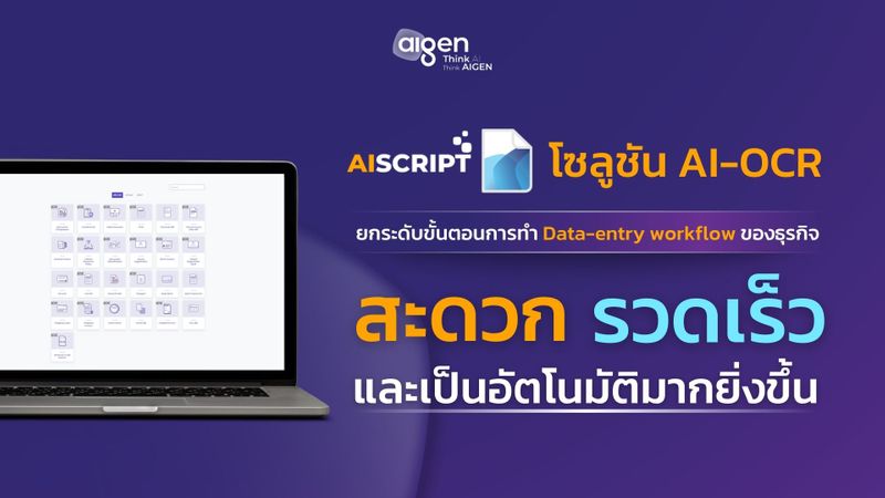 [AI GEN : ไอเจ็น] aiScript โซลูชันประมวลผลเอกสารแบบอัตโนมัติ ด้วยเทคโนโลยี AI aiScript โซลูชัน ...