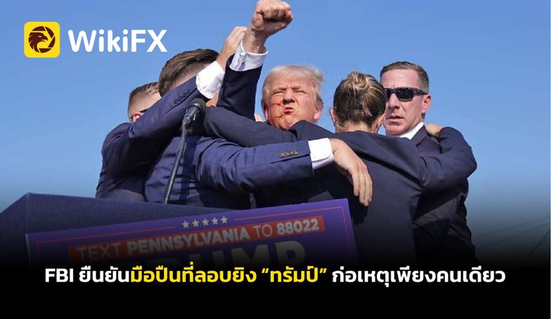[WikiFX.TH] FBI ยืนยันมือปืนที่ลอบยิง “ทรัมป์” ก่อเหตุเพียงคนเดียว https://www.wikifx.com/th ...