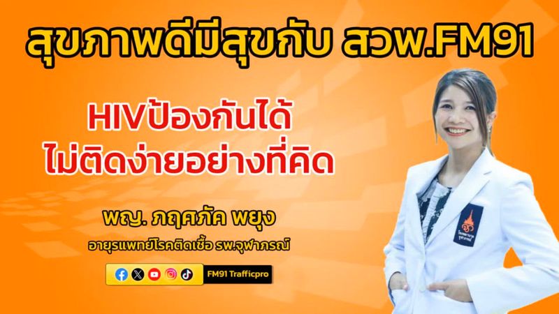 [FM91 Trafficpro] HIV ป้องกันได้ ไม่ติดง่ายอย่างที่คิด : สุขภาพดีมีสุขกับ สวพ.FM91 สัมภาษณ์ ...