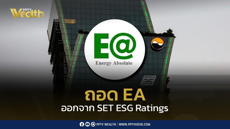 [PPTV Wealth] ตลท. มีมติถอด EA ออกจาก SET ESG Ratings ตามที่ ก.ล.ต. ได้กล่าวโทษกรรมการ และ ...