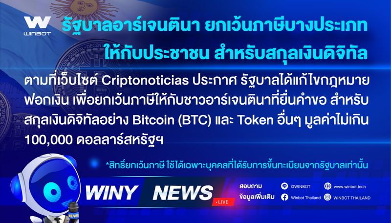 [WINBOT] 📌รัฐบาลอาร์เจนตินา ยกเว้นภาษีบางประเภทให้กับประชาชน สำหรับสกุลเงินดิจิทัล 🔍ที่มา ...