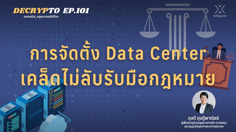 [InfoQuestNews - สำนักข่าวอินโฟเควสท์] Decrypto: การจัดตั้ง Data Center เคล็ดไม่ลับรับมือกฎหมาย ...