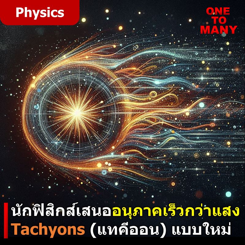 [One To Many - A Brief Science] นักฟิสิกส์เสนออนุภาคเร็วกว่าแสง Tachyons แบบใหม่ Tachyons (แทคี ...