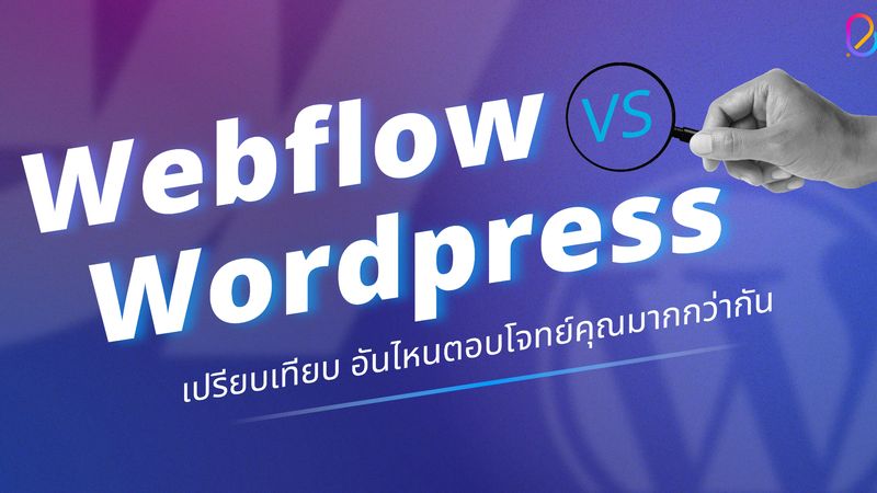 [BEPinfo] เปรียบเทียบ Webflow VS WordPress อันไหนตอบโจทย์คุณมากกว่ากัน 💻 🌐 ในปัจจุบันหลายคนเริ่ม ...