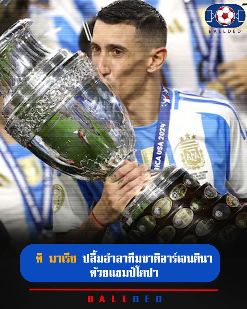 [Ballded] ดิ มาเรีย ปลื้มอำลาทีมชาติอาร์เจนตินาด้วยแชมป์โคปา อังเคล ดิ มาเรีย แนวรุกจอมเก๋าทีม ...
