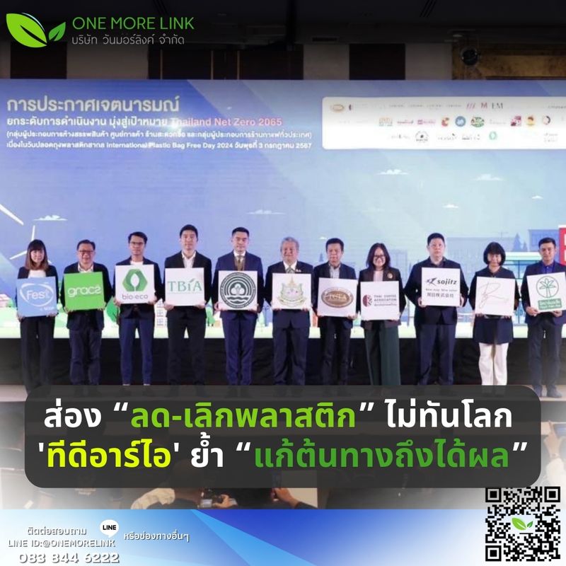 [ONE MORE LINK วันมอร์ลิงค์บริการกำจัดกากอุตสาหกรรม] ส่อง “ลด-เลิกพลาสติก” ไม่ทันโลก 'ทีดีอาร์ไอ ...