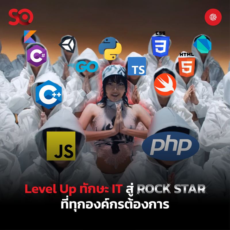 [SO NEXT IT] Level Up ทักษะ IT สู่ Rock Star ที่ทุกองค์กรต้องการ Level Up ทักษะ IT : สำคัญ ...