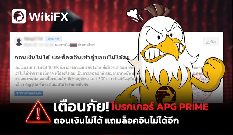 [WikiFX.TH] เตือนภัย ! โบรกเกอร์ APG PRIME ถอนเงินไม่ได้ แถมล็อคอินไม่ได้อีก https://www.wikifx ...