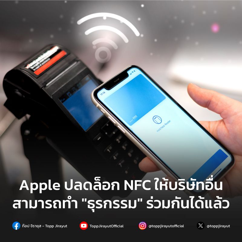 [ท๊อป จิรายุส ทรัพย์ศรีโสภา - Topp Jirayut Srupsris] Apple ปลดล็อก NFC ให้บริษัทอื่นสามารถทำ ...