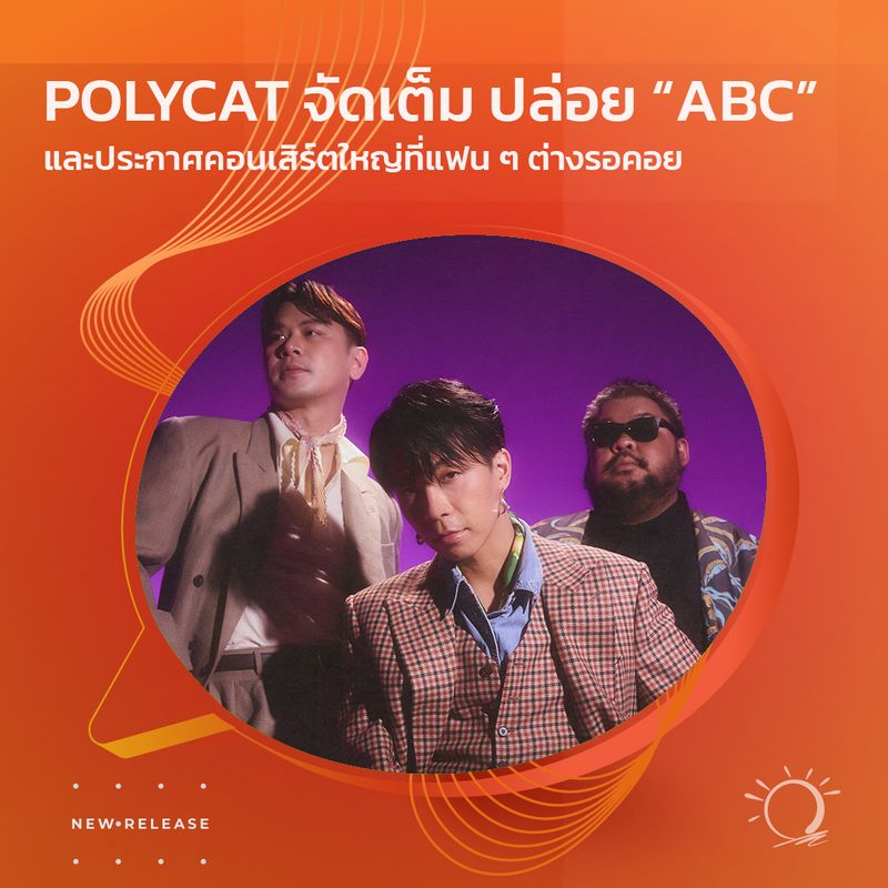 [SUNSHINE RADIO] 🎼 แนะนำเพลง 🎶 POLYCAT จัดเต็ม ปล่อยซิงเกิลใหม่ “ABC ...