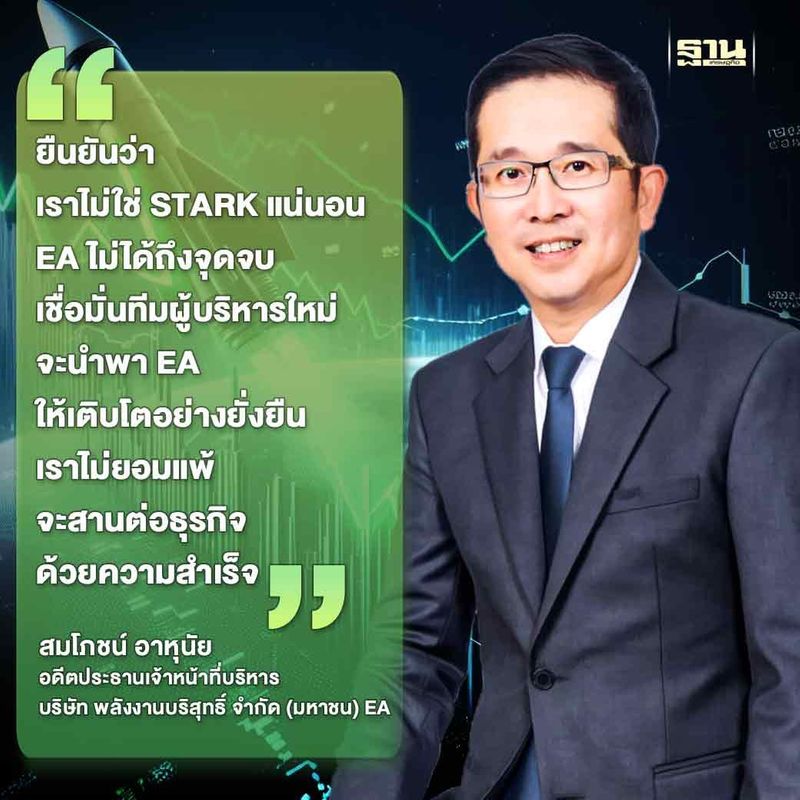 [ฐานเศรษฐกิจ_Thansettakij] "สมโภชน์" ส่งท้ายลา EA พร้อมชี้แจงทุกเรื่อง ย้ำชัดบริษัทมีเงินจ่าย ...