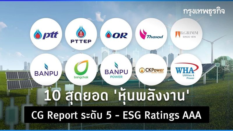 [กรุงเทพธุรกิจ] 10 สุดยอด ‘หุ้นพลังงาน’ CG Report ระดับ 5 - ESG Ratings AAA ตลาดหลักทรัพย์แห่ง ...