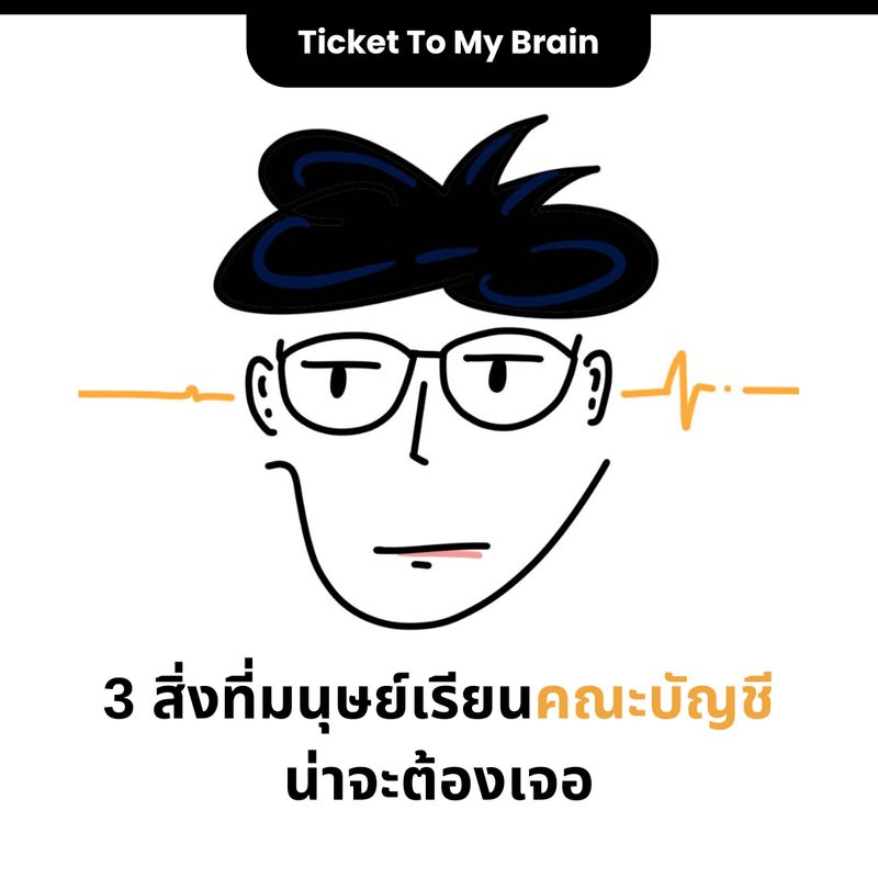 [Ticket To My Brain] 3 สิ่งที่มนุษย์เรียนคณะบัญชีน่าจะต้องเจอ [Ticket To My Brain] เตือน : สาระ ...