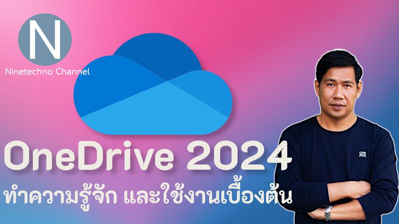 [Ninetechno] คุณรู้จัก OneDrive ดีแค่ไหน ผมว่าคุณคงเคยได้ยินคำว่า OneDrive กันมาอย่างยาวนาน บาง ...
