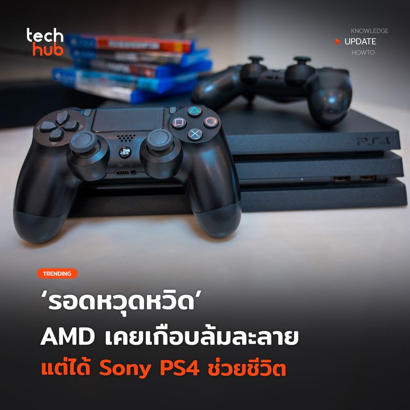 [Techhub] [หวุดหวิด] กว่าจะมาเป็น AMD ผู้ผลิตชิปประมวลผลยักษ์ใหญ่ ครั้งหนึ่งบริษัทเคยเกือบ ...
