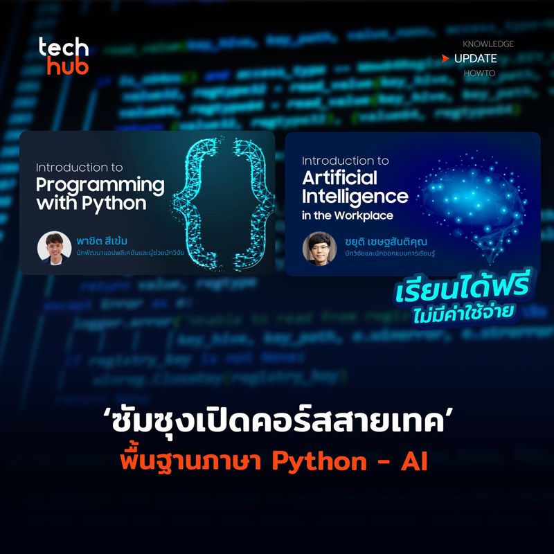 [Techhub] คอร์สเรียนสายเทค Samsung Innovation Campus เปิดคอร์สเรียนสายเทค ไม่เสียค่าใช้จ่าย