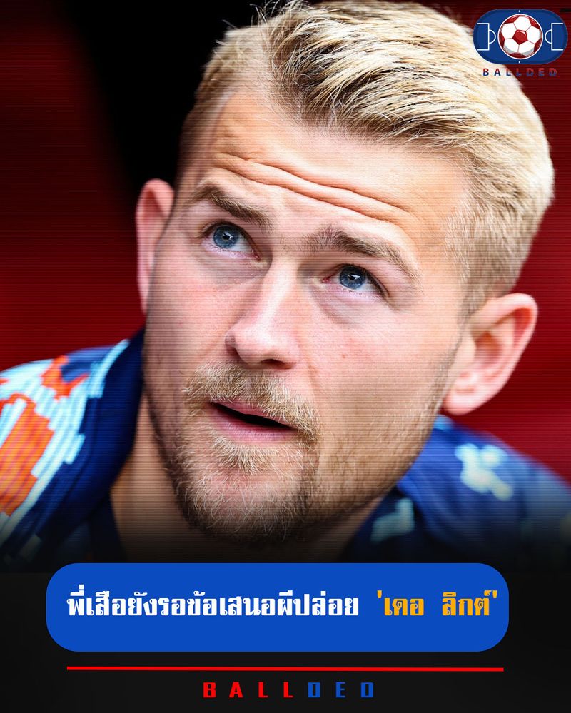 [Ballded] พี่เสือยังรอข้อเสนอผีปล่อย 'เดอ ลิกต์' ฟลอเรียน เพลตเตนเบิร์ก นักข่าวดังจาก สกาย ...