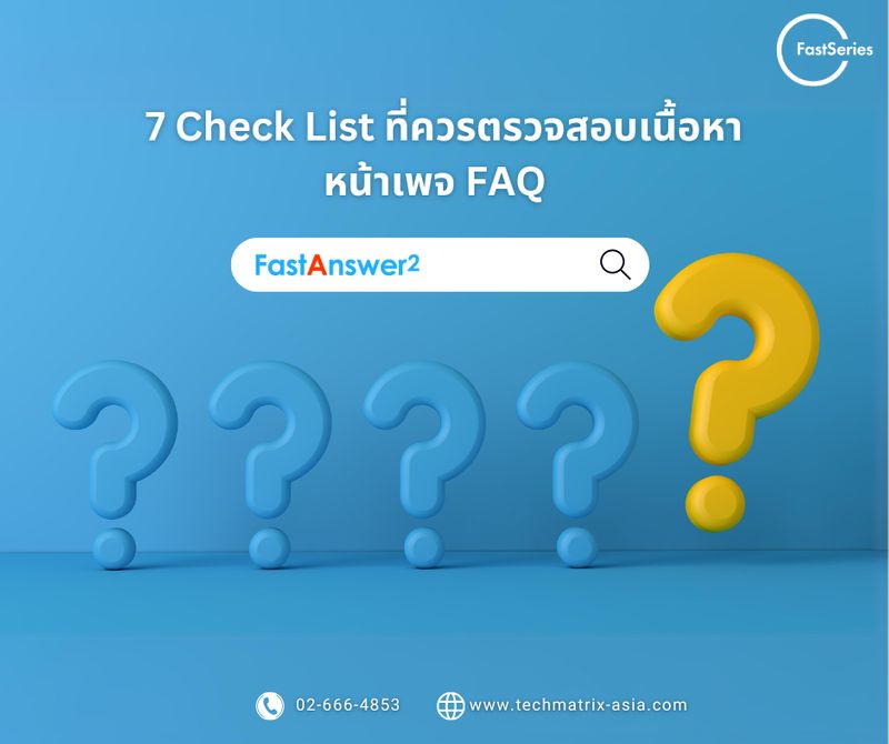 [FastSeries] 7 Check List ที่ควรตรวจสอบเนื้อหาหน้าเพจ FAQ สำหรับการจัดทำเนื้อหาสำหรับหน้าเพจ FAQ ...