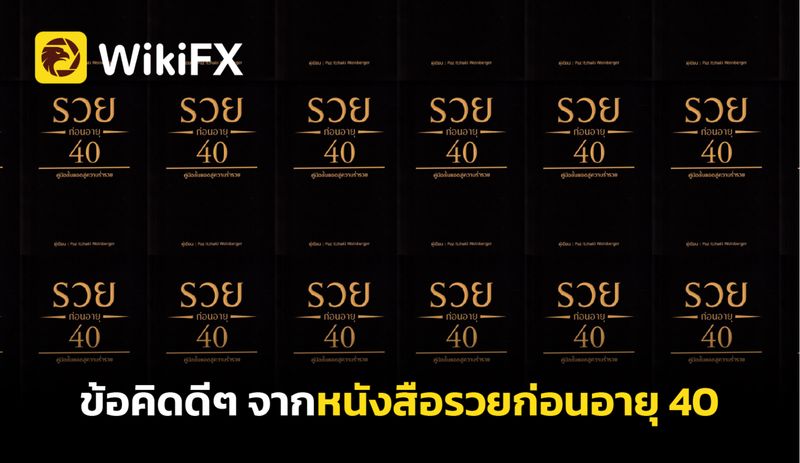 [WikiFX.TH] ข้อคิดดีๆ จากหนังสือรวยก่อนอายุ 40 https://www.wikifx.com/th/newsdetail ...