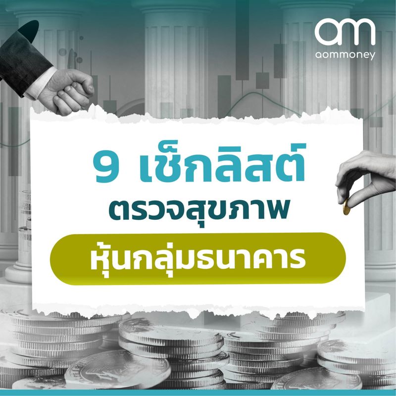 [aomMONEY] 9 เช็กลิสต์ตรวจสุขภาพหุ้นกลุ่มธนาคาร ผลประกอบการไตรมาส 2 ของหุ้นกลุ่มธนาคารกำลังจะออก ...