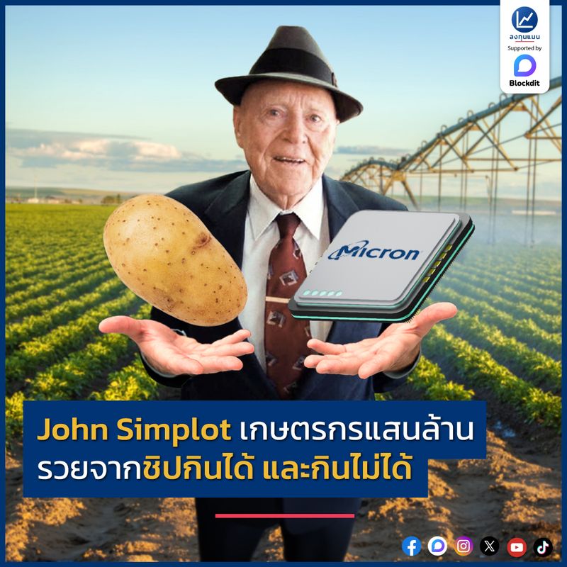 [ลงทุนแมน] John Simplot เกษตรกรแสนล้าน รวยจาก ชิปกินได้ และกินไม่ได้ ...