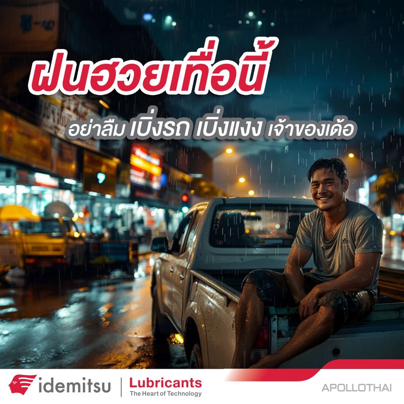 [Apollo Thailand] ฝนฮวยเทื่อนี้ อย่าลืมเบิ่งรถ เบิ่งแงงเจ้าของเด้อ🌧️ ...