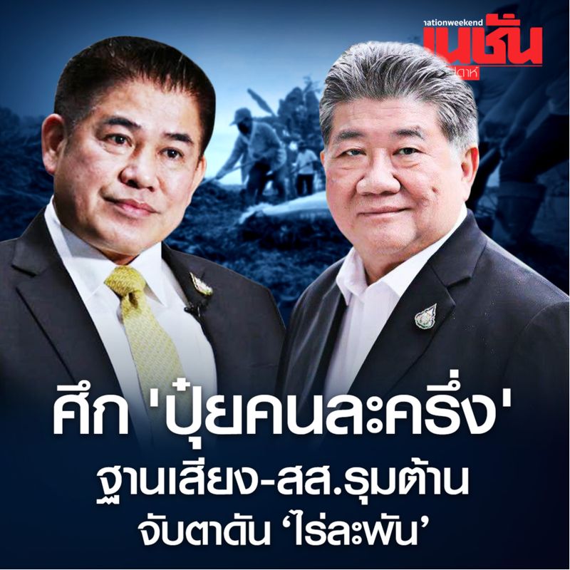 [Nation weekend_เนชั่นสุดสัปดาห์] ศึก‘ปุ๋ยคนละครึ่ง’ พท. - พปชร. ฐานเสียง-สส.รุมต้าน จับตาปมดัน ...