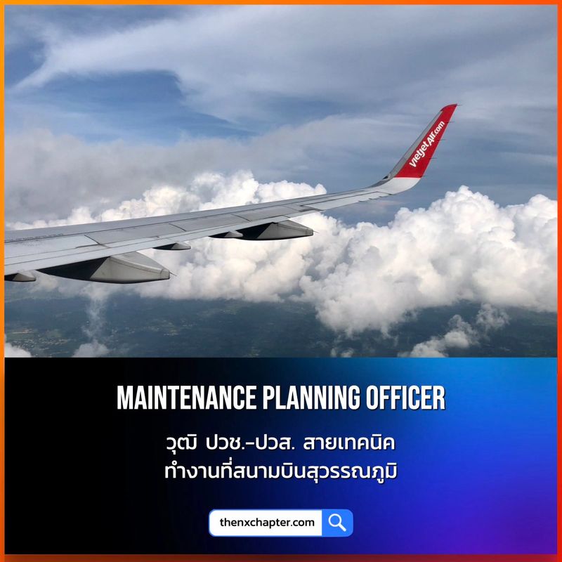 [The NX Chapter รวมงานการบิน ลอจิสติกส์ พลังงาน] Thai Vietjet รับสมัคร Maintenance Planning ...