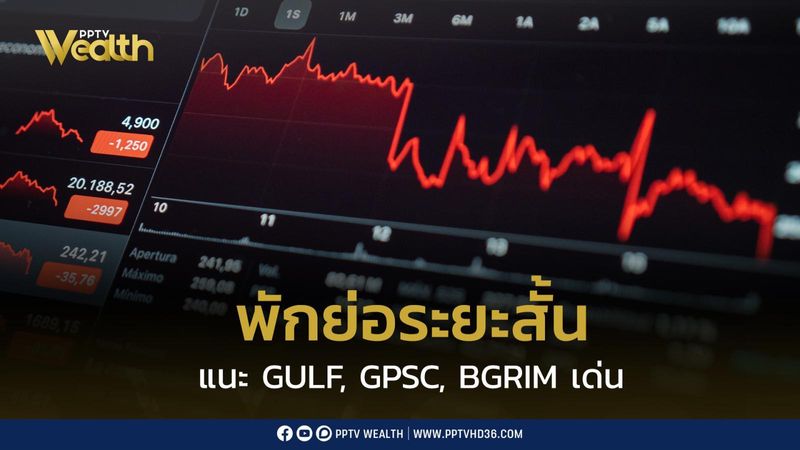 [PPTV Wealth] พักย่อระยะสั้น แนวรับ 1,315/1,310 แนะ GULF,GPSC,BGRIM บล.กรุงศรี คาด SET INDEX ...