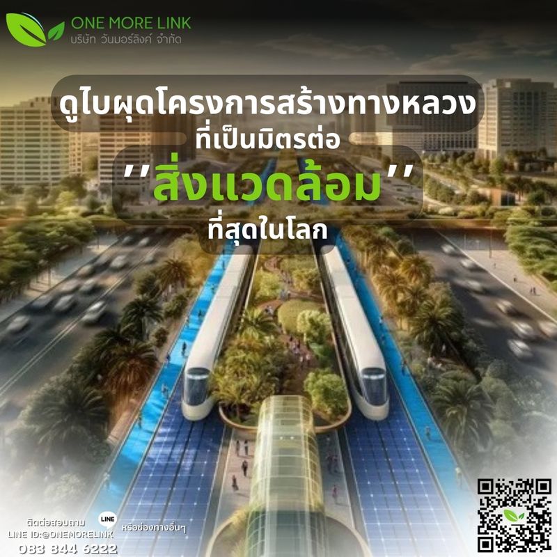 [ONE MORE LINK วันมอร์ลิงค์บริการกำจัดกากอุตสาหกรรม] ดูไบผุดโครงการสร้างทางหลวงที่เป็นมิตรต่อ ...