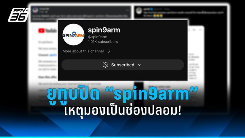 [PPTVHD36] ยูทูบปิดช่องคอลแล็บ "spin9arm" เหตุมองเป็นช่องปลอม! "spin9arm" ช่องคอลแล็บระหว่าง ...