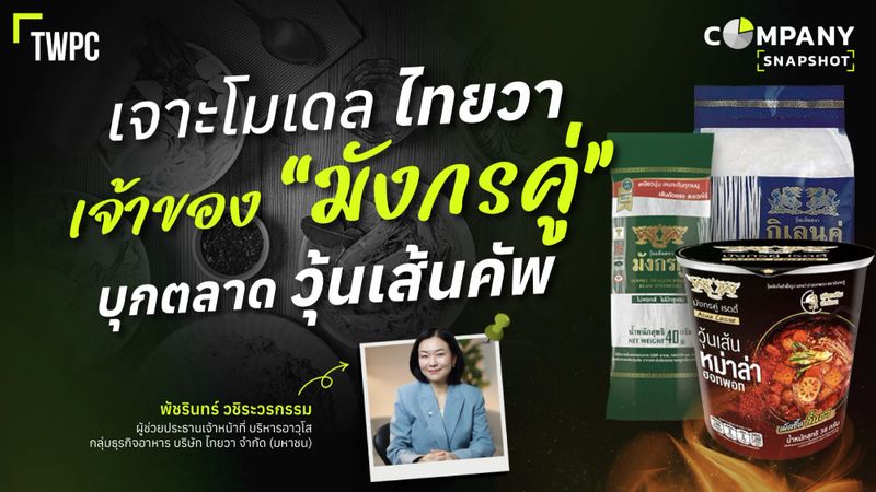 [Thai Wah] TWPC เจ้าของ กิเลนคู่-มังกรคู่ มูลค่า 3,200 ล้านบาท บุกตลาด ...