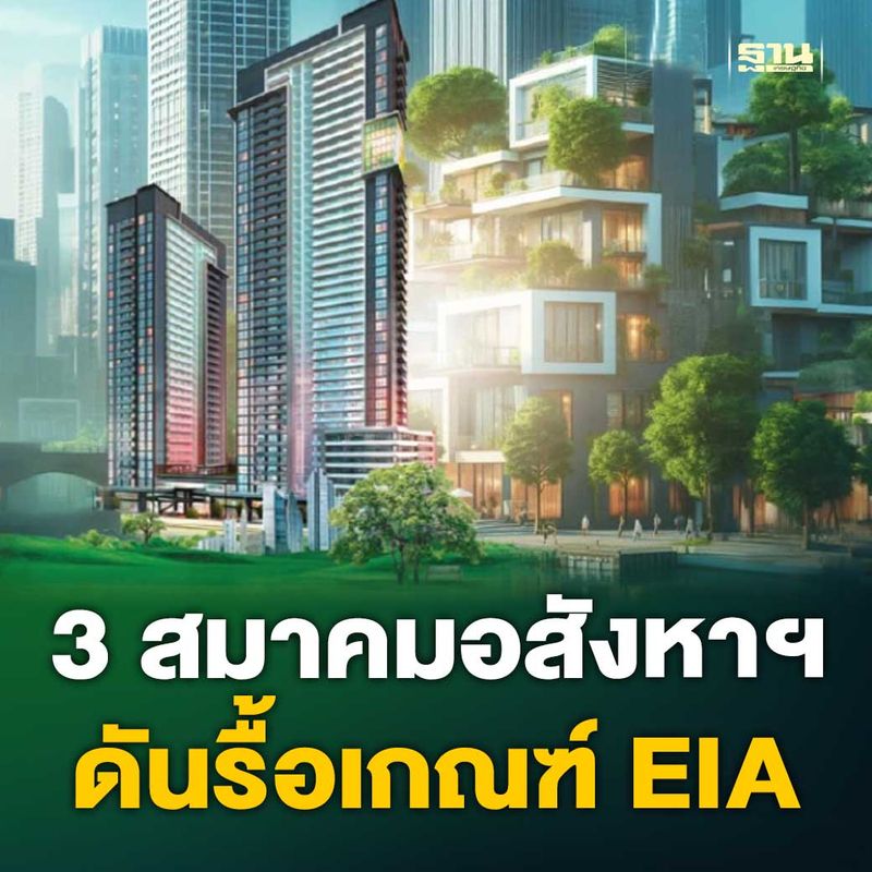 [ฐานเศรษฐกิจ_Thansettakij] 3 สมาคมอสังหาฯ ดันรื้อเกณฑ์ EIA ลดผลกระทบผุดโครงการ อสังหาฯ ดัน กทม. ...
