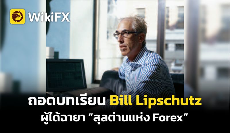 [WikiFX.TH] ถอดบทเรียน Bill Lipschutz ผู้ได้ฉายา “สุลต่านแห่ง Forex” https://www.wikifx.com/th ...