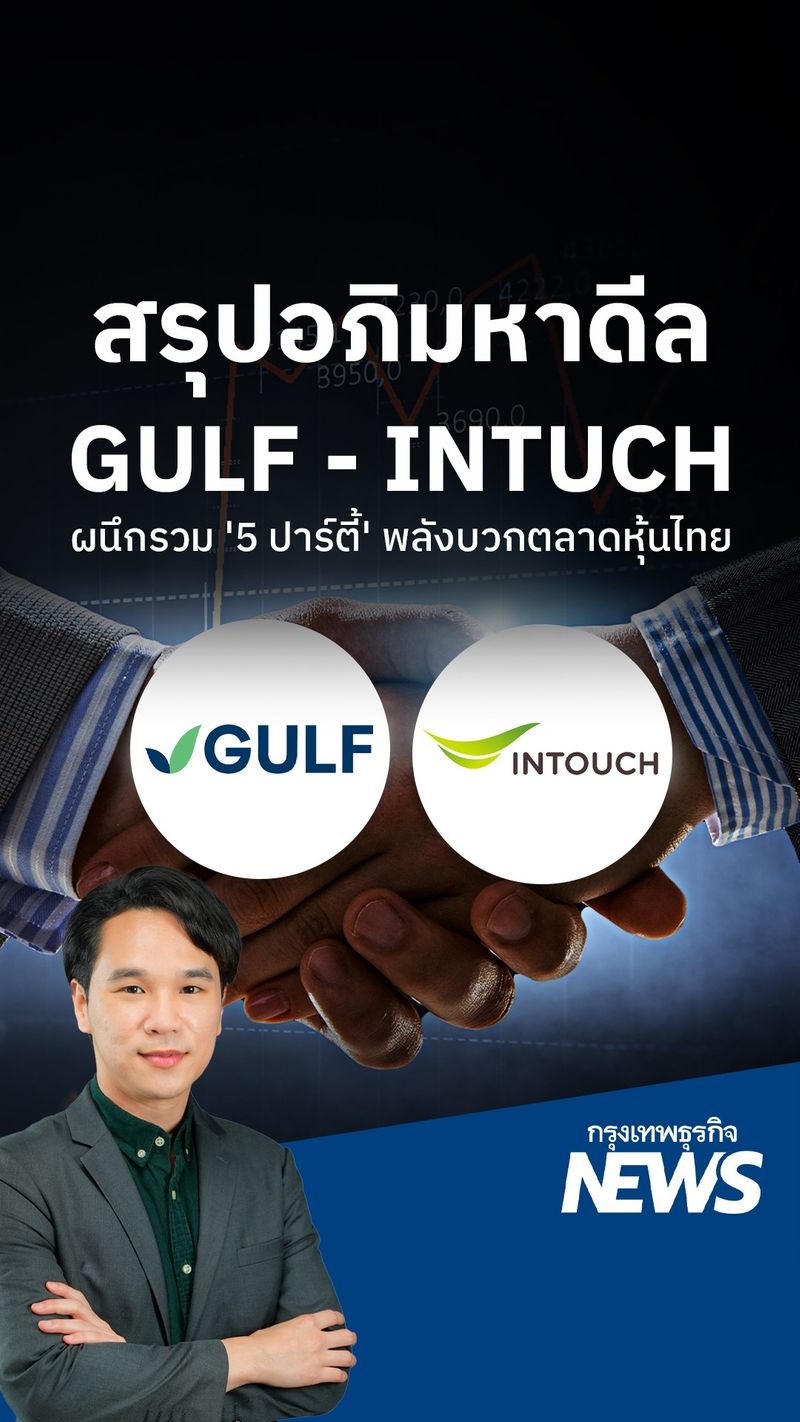 [กรุงเทพธุรกิจ] สรุปอภิมหาดีล GULF - INTUCH ผนึกรวม ‘5 ปาร์ตี้’ พลังบวกตลาดหุ้นไทย | กรุงเทพ ...