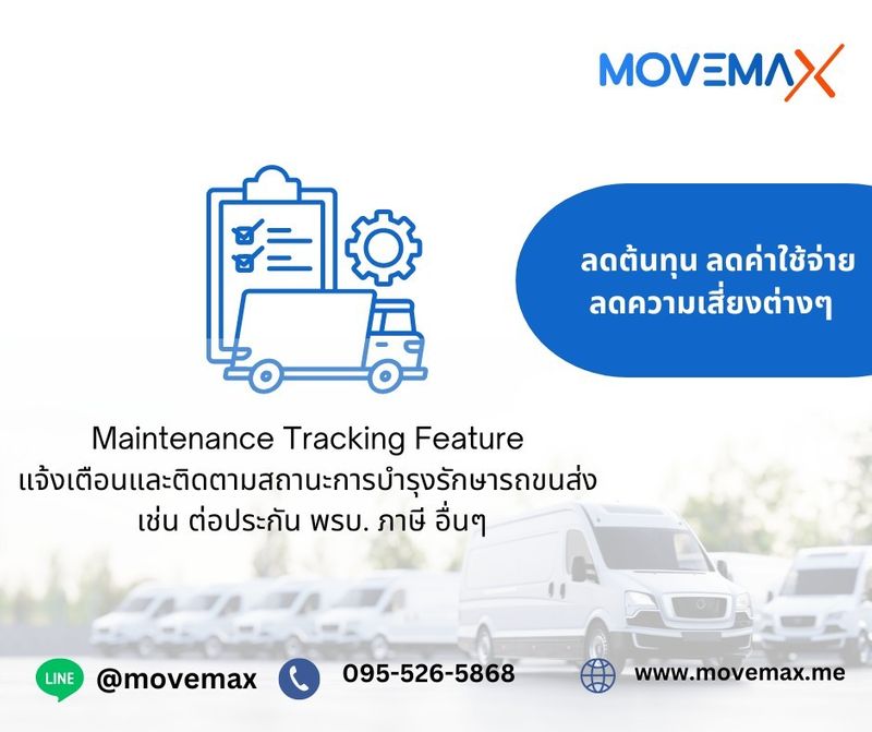 [MoveMax ] ฟีเจอร์ การบำรุงรักษารถ สามารถเพิ่มประสิทธิภาพให้กับธุรกิจ 📍สามารถจัดเก็บประวัติรถ ...
