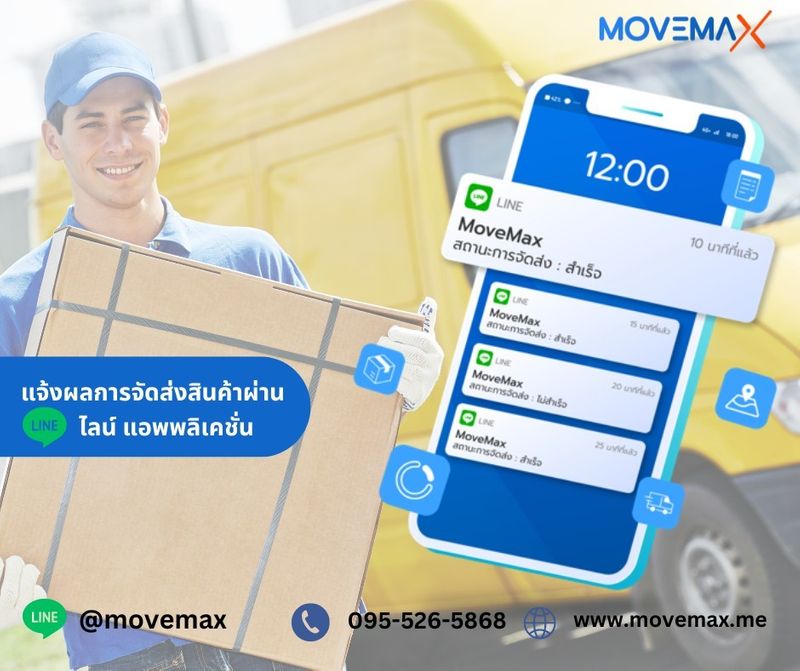 [MoveMax ] ฟีเจอร์ แจ้งสถานะการจัดส่งสินค้าผ่านไลน์แอพพลิเคชั่น สามารถเพิ่มความไว้วางใจจากลูกค้า ...