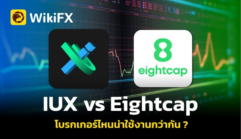 [WikiFX.TH] IUX vs Eightcap โบรกเกอร์ไหนน่าใช้งานกว่ากัน ? https://www.wikifx.com/th/newsdetail ...
