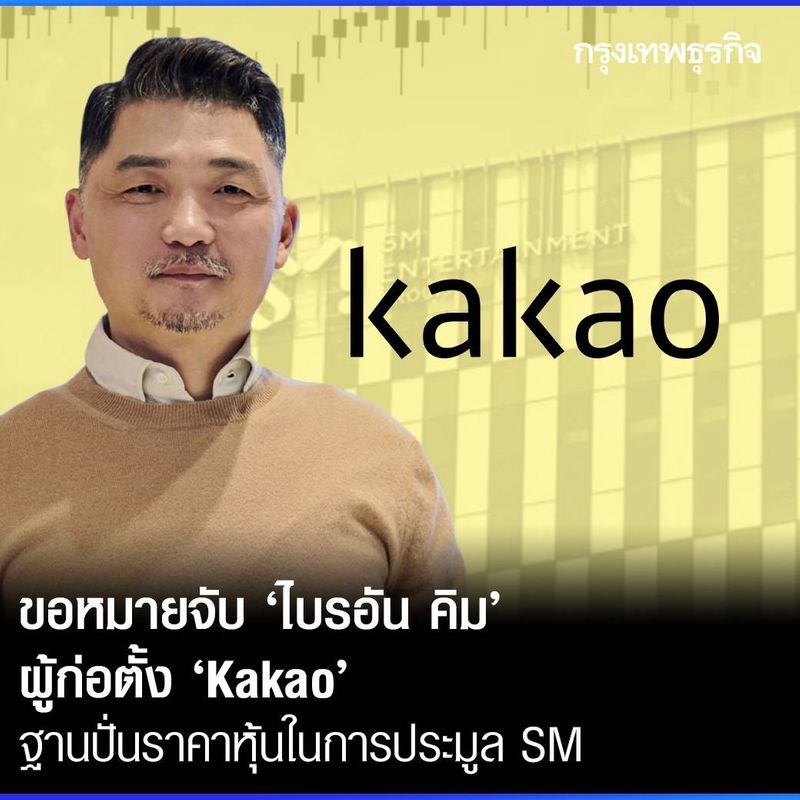 [กรุงเทพธุรกิจ] ขอหมายจับ ‘ไบรอัน คิม’ ผู้ก่อตั้ง ‘Kakao’! ฐานปั่นราคาหุ้นในการประมูล SM สำนัก ...