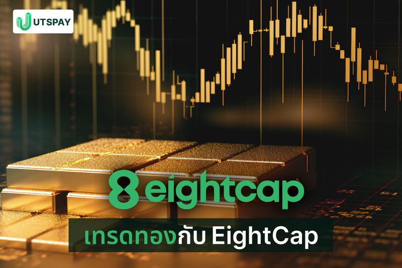 [UTSPAY Official] เทรดทองกับ EightCap ล้ำกว่าด้วยระบบการเทรดที่เสถียร ลื่นไหล พร้อมด้วย ...