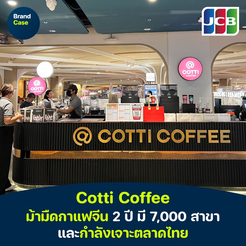[BrandCase] Cotti Coffee ม้ามืดกาแฟจีน 2 ปี มี 7,000 สาขา และกำลังเจาะ ...
