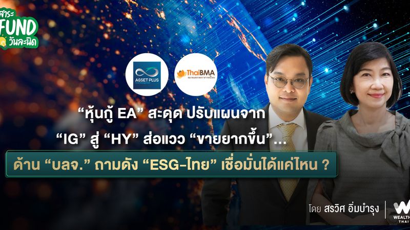 [Wealthy Thai] “หนี้” ของ “EA” ณ สิ้นไตรมาส1/24 กว่า 6.42 หมื่นล้านบาท เป็น “ตราสารหนี้” กว่า 50 ...