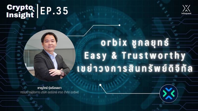 [InfoQuestNews - สำนักข่าวอินโฟเควสท์] CryptoInsight: orbix ชูกลยุทธ์ Easy & Trustworthy เขย่า ...