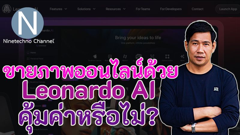 [Ninetechno] คุ้มไหมถ้าจะใช้ leonardo ai รายเดือน ขายภาพออนไลน์ ปัจจุบันมีผู้คนมากมายสร้างรายได้ ...