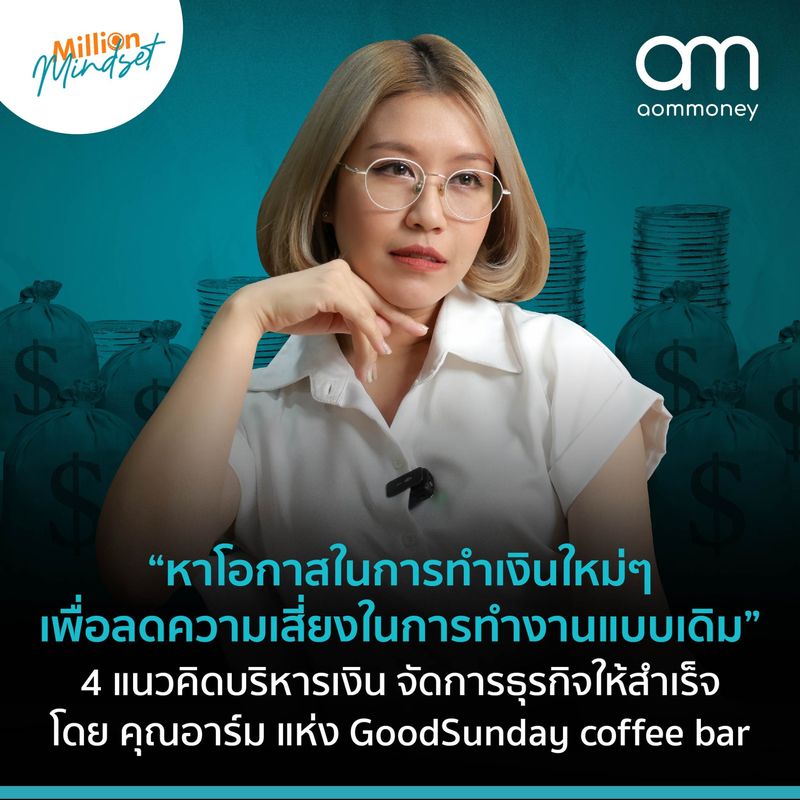 [aomMONEY] "หาโอกาสในการทำเงินใหม่ๆ เพื่อลดความเสี่ยงในการทำงานแบบเดิม" 4 แนวคิดบริหารเงิน ...