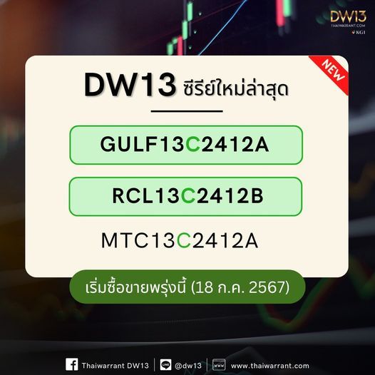 [@Newss] 🆕DW13 ซีรีย์ใหม่ล่าสุด! 🟢GULF13C2412A 🟢RCL13C2412B MTC13C2412A